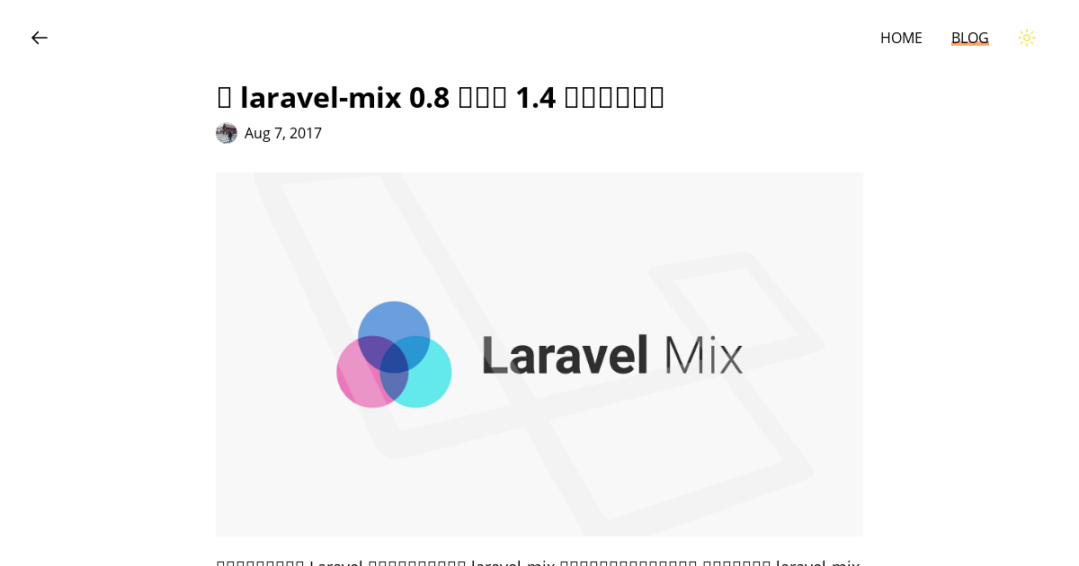 從 laravel-mix 0.8 升級到 1.4 版的記錄與坑 | Peng Jie's Blog